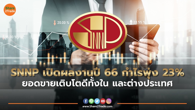 SNNP เปิดผลงานปี 66 กำไรพุ่ง 23% ยอดขายเติบโตดีทั้งใน และต่างประเทศ | Share2Trade
